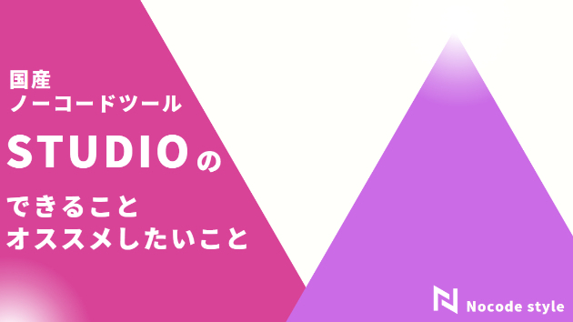 「STUDIO」でできること・オススメしたいこと｜Studio専門デザイナー｜えぬえす｜coconalaブログ